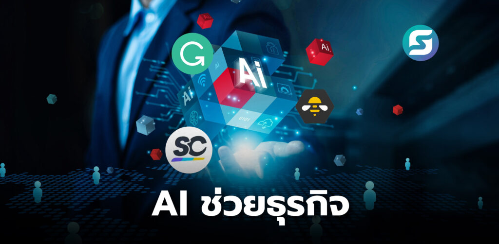 รวมเครื่องมือ AI ตัวช่วยสำหรับคนทำธุรกิจที่ต้องมีติดไว้ - Smart SME