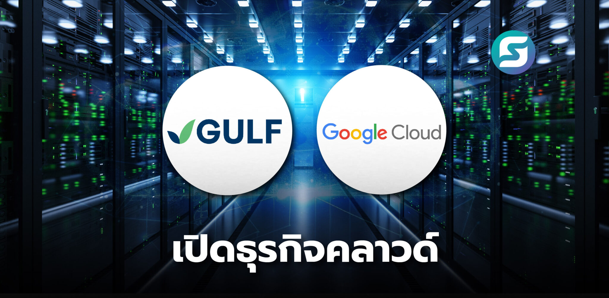 แข็งแกร่งขึ้นไปอีก! Gulf ตั้งบริษัทใหม่ Gulf Edge Service บริหารจัดการด้านธุรกิจคลาวด์ - Smart SME