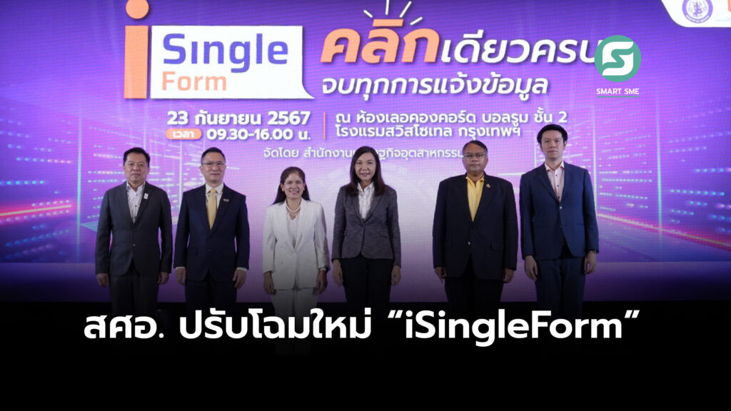 สศอ. ปรับโฉมใหม่ “iSingleForm” มุ่งสู่การเป็นศูนย์กลางระบบ