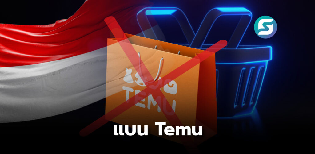 อินโดฯ แบนแพลตฟอร์ม Temu เพราะไม่อยากให้เข้ามาทำลาย SME