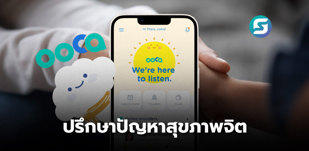 เครียด-ซึมเศร้า รู้จัก OOCA แพลตฟอร์มปรึกษาจิตแพทย์ออนไลน์ เพื่อสุขภาวะ ...
