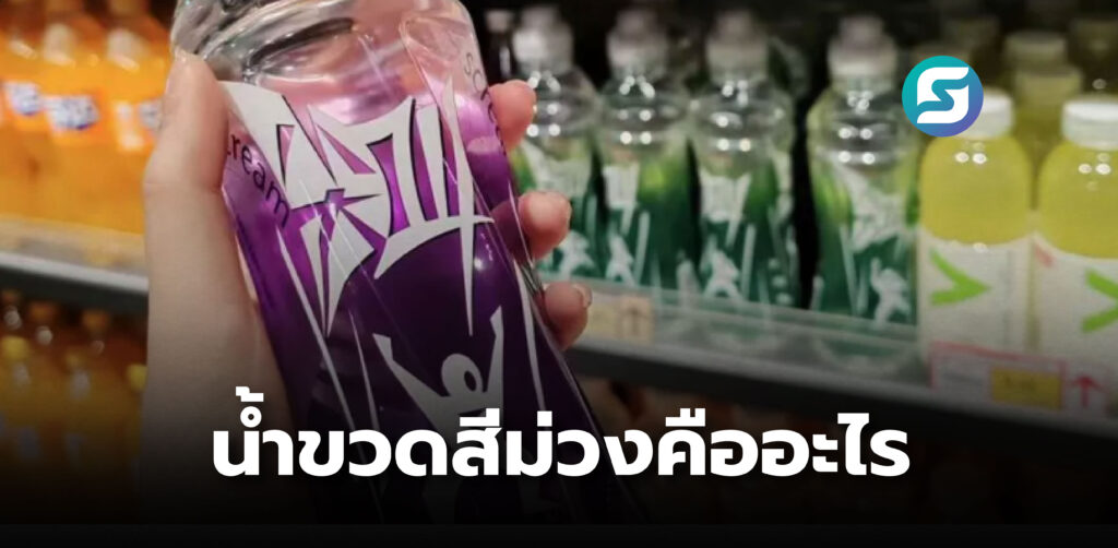 Functional Drink ขวดสีม่วง คืออะไร ทำไมมาแรงในตลาดจีน - Smart SME