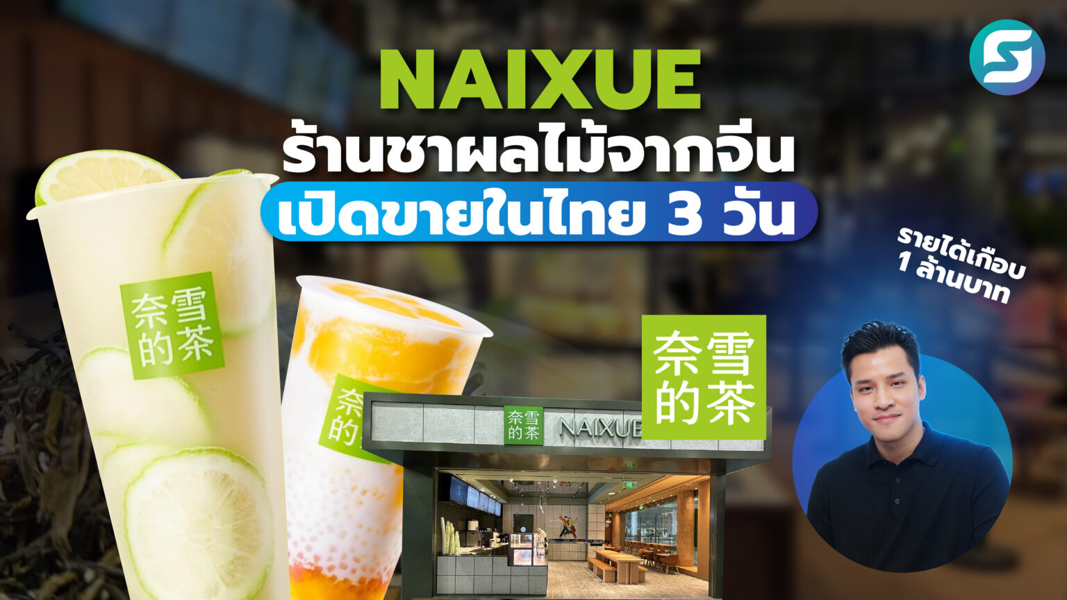 NAIXUE ร้านชาผลไม้จากจีน เปิดขายในไทย 3 วัน รายได้เกือบ 1 ล้านบาท ...