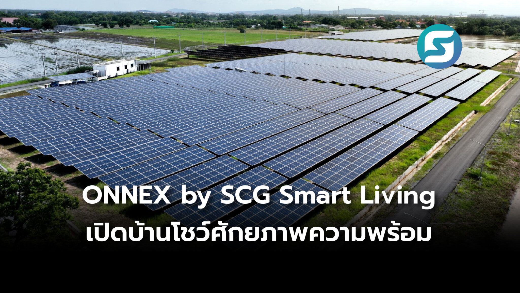 ONNEX by SCG Smart Living เปิดบ้านโชว์ศักยภาพความพร้อม ส่งแผนรุกตลาด ...