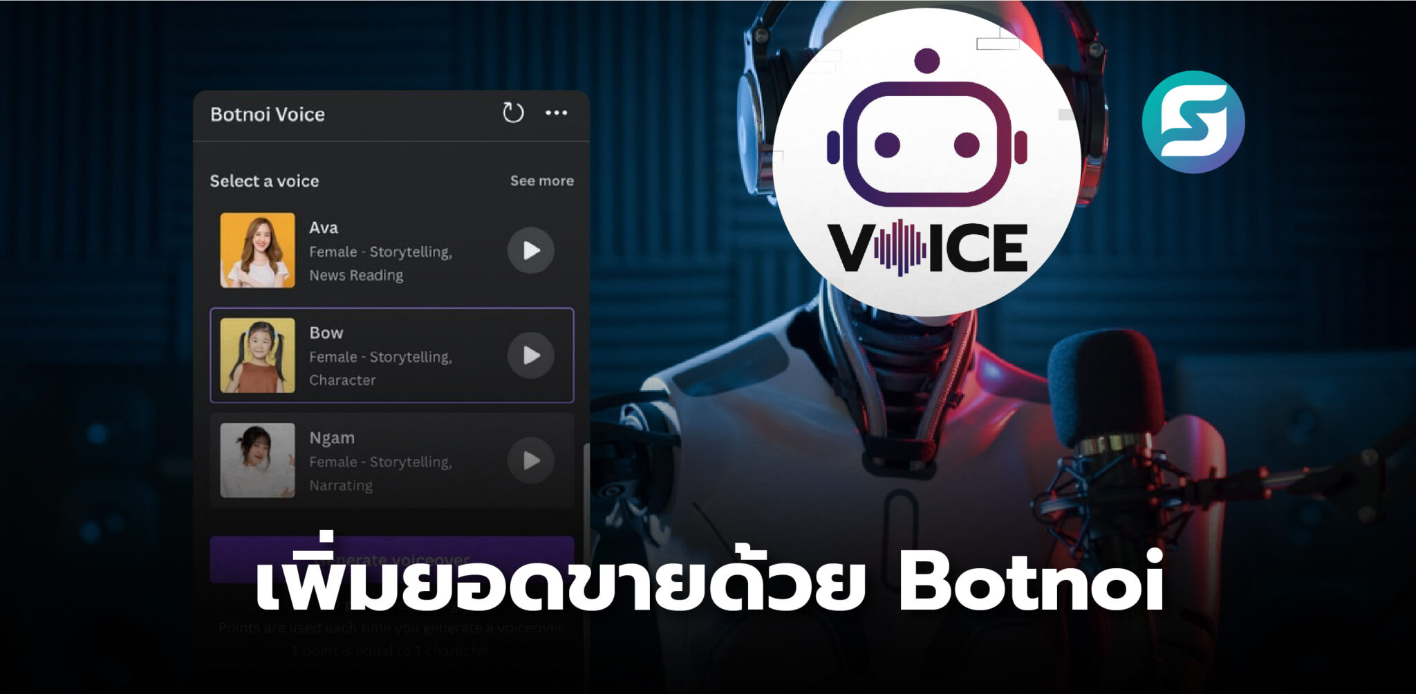 สอนวิธีใช้ BotNoi Voice แอปฯ สร้างเสียงโฆษณาเสมือนจริงด้วย AI - Smart SME