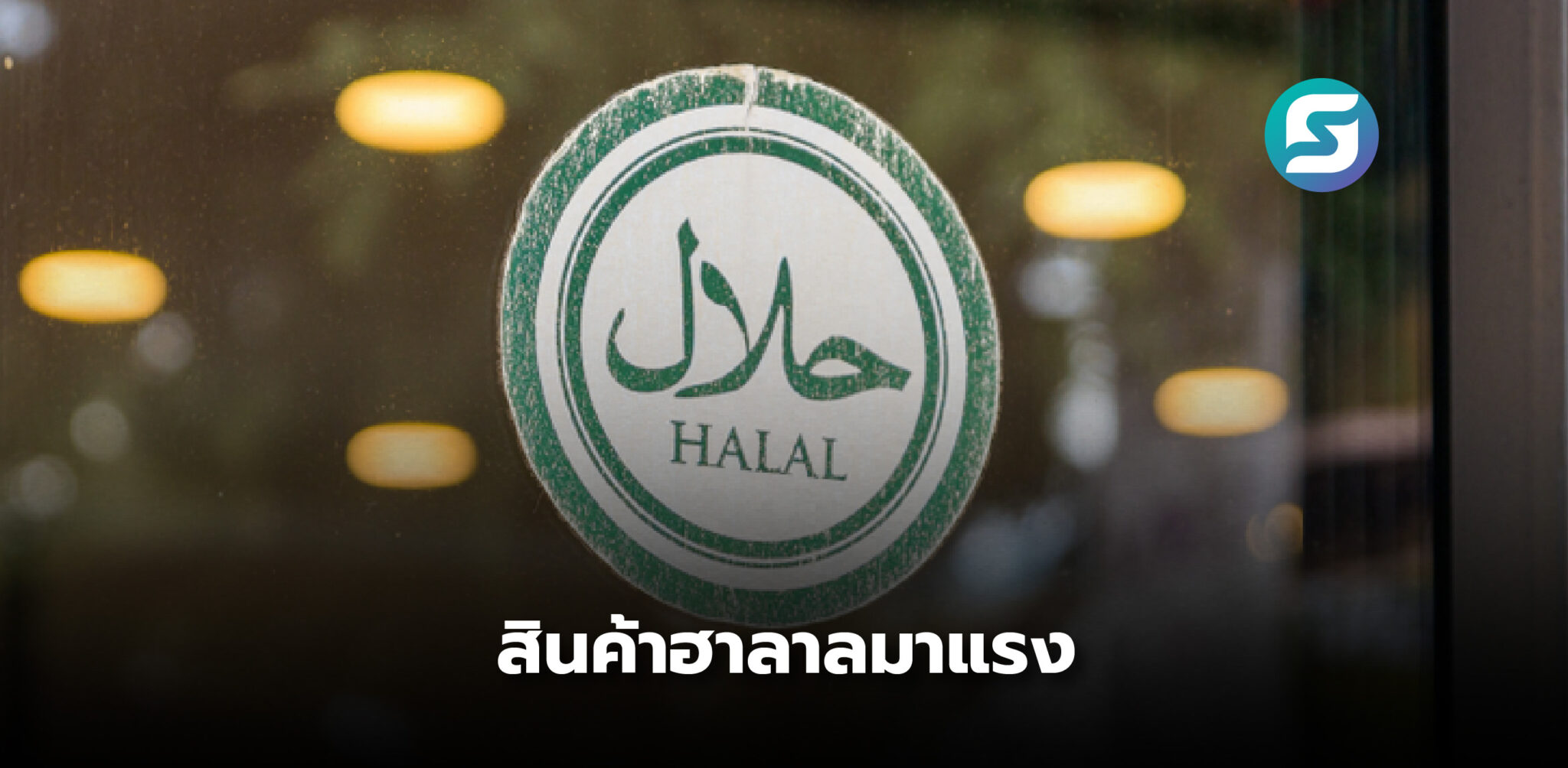 5 สินค้าดาวรุ่งไทยในตลาดฮาลาล และการทำธุรกิจอย่างยั่งยืนด้วยระบบ HAL-Q ...