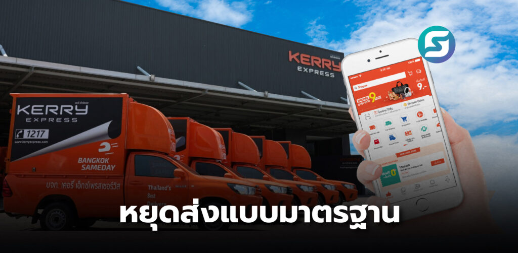 Kerry Express ยุติจัดส่ง Standard Delivery บนแอปฯ Shopee ตั้งแต่ 7 พ.ย. ...
