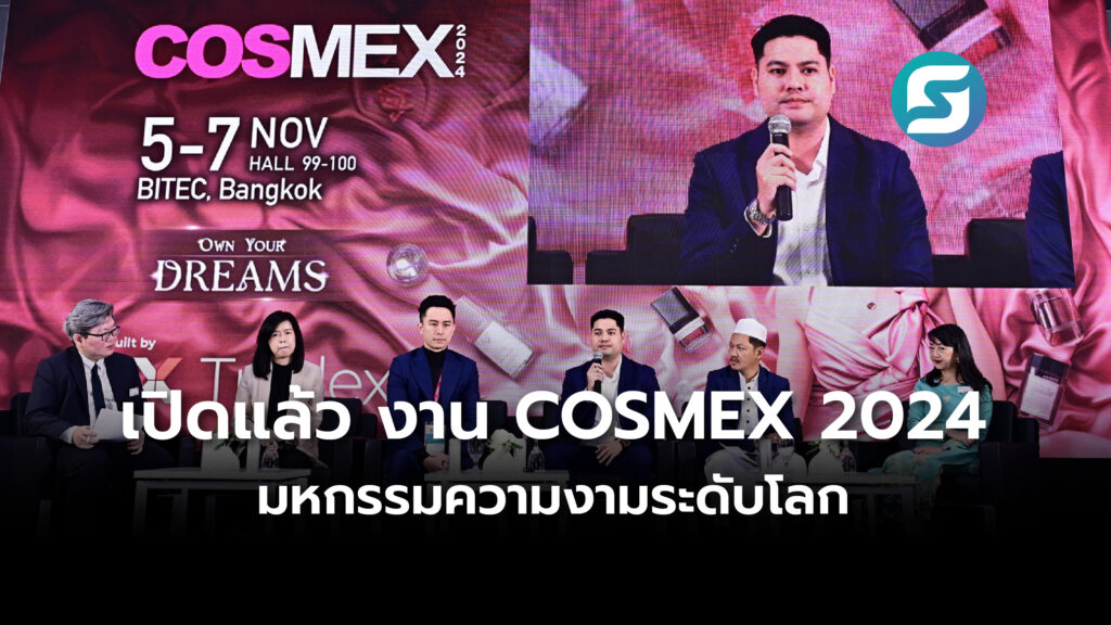 เปิดแล้ว งาน COSMEX 2024 มหกรรมความงามระดับโลก พร้อมเปิดพื้นที่ “โซนฮา ...