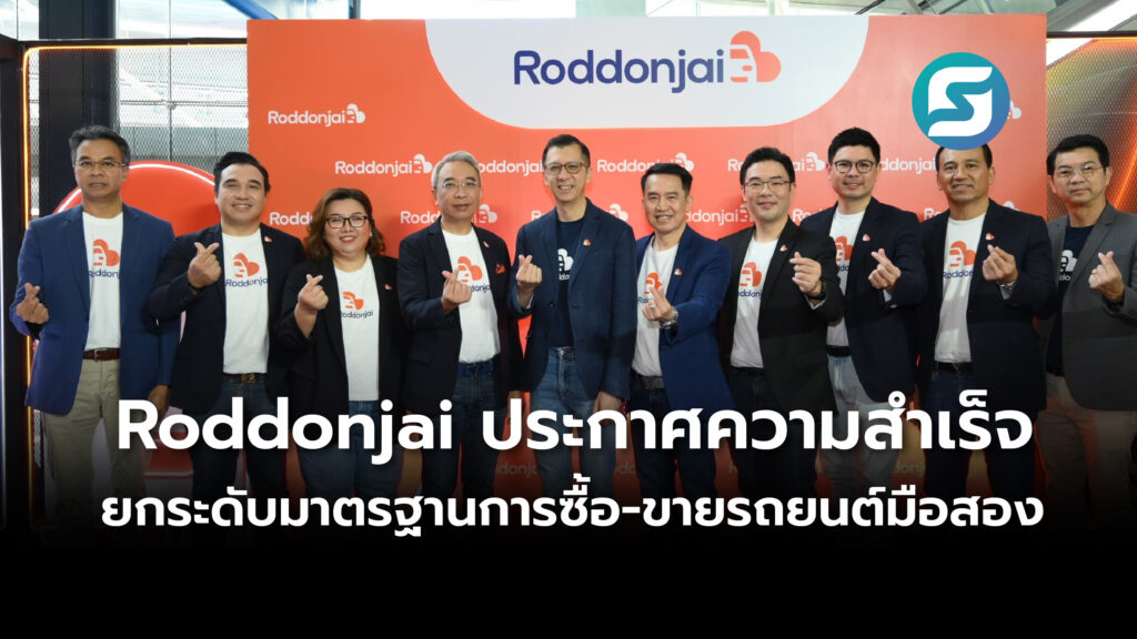 Roddonjai ประกาศความสำเร็จยกระดับมาตรฐานการซื้อ-ขายรถยนต์มือสอง ก้าวสู่ปีที่ 2 พร้อมเป็นผู้ช่วย ...
