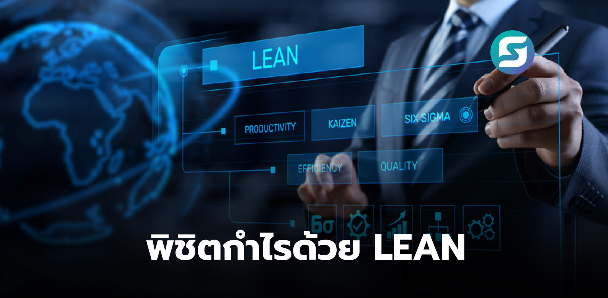 LEAN พลิกเกม SME ลดต้นทุน เพิ่มกำไรอย่างชาญฉลาด - Smart SME