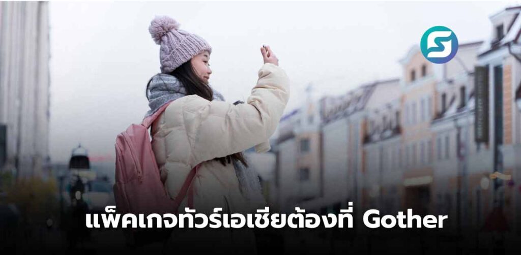 หน้าหนาวปีนี้แพ็คเกจทัวร์เอเชียบรรยากาศดีๆ ต้องที่ Gother - Smart SME