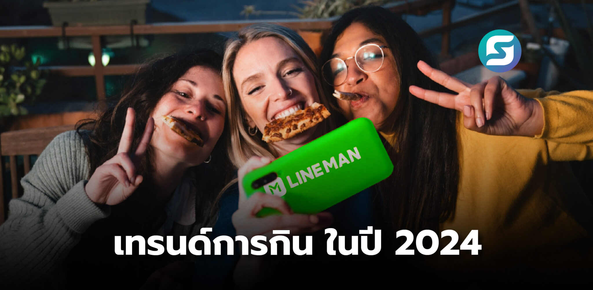 LINE MAN เผยเทรนด์การกินแห่งปี 2024 ปีทองของ Eat-fluencer และเมนูไวรัล - Smart SME