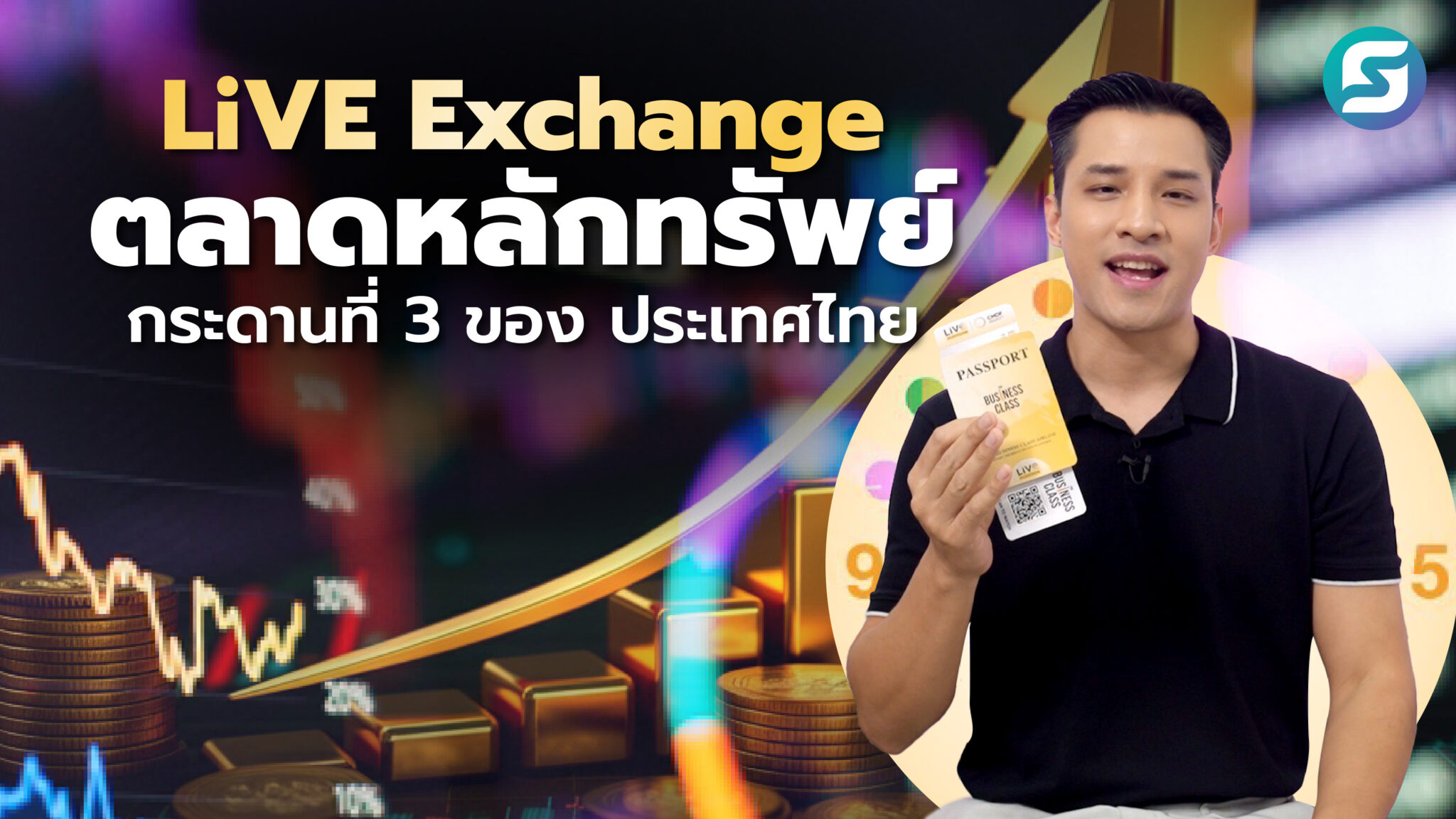 ปลดล็อกศักยภาพธุรกิจที่ LiVEx ตลาดหลักทรัพย์กระดานที่ 3 ของไทยที่ออกแบบมาเพื่อ SMEs และ Startups ...