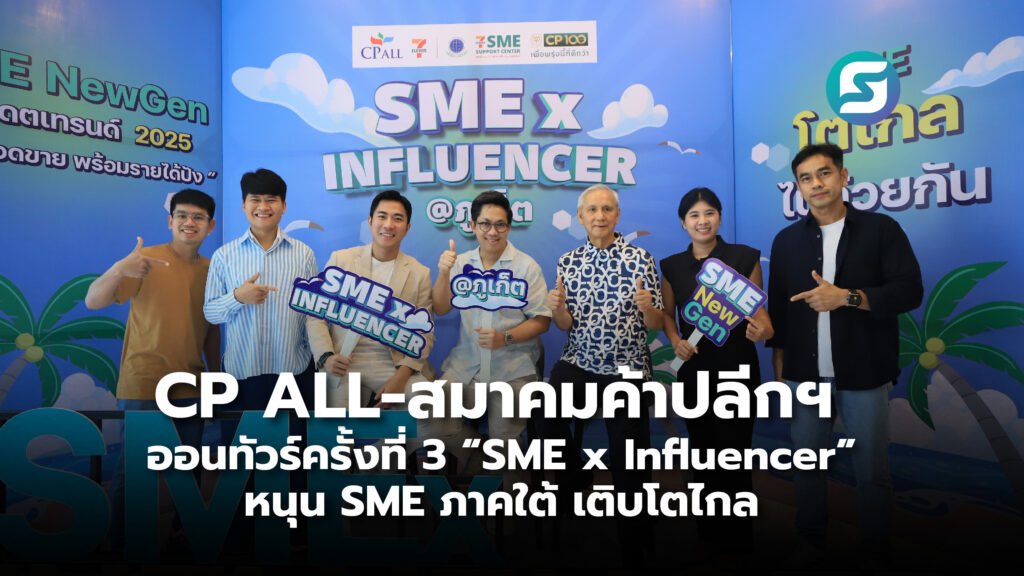 CP ALL-สมาคมค้าปลีกฯ ออนทัวร์ครั้งที่ 3 “SME x Influencer” ดัน SME ต่อยอดธุรกิจเพิ่มรายได้ ...