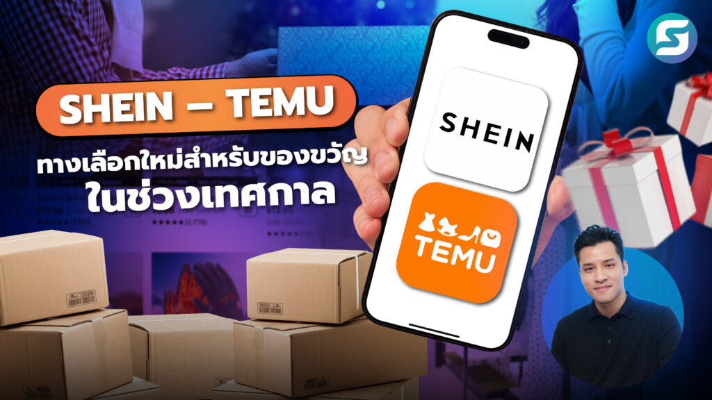 Shein & Temu – ตัวเลือกใหม่สำหรับของขวัญช่วงเทศกาล 🎁 - Smart SME