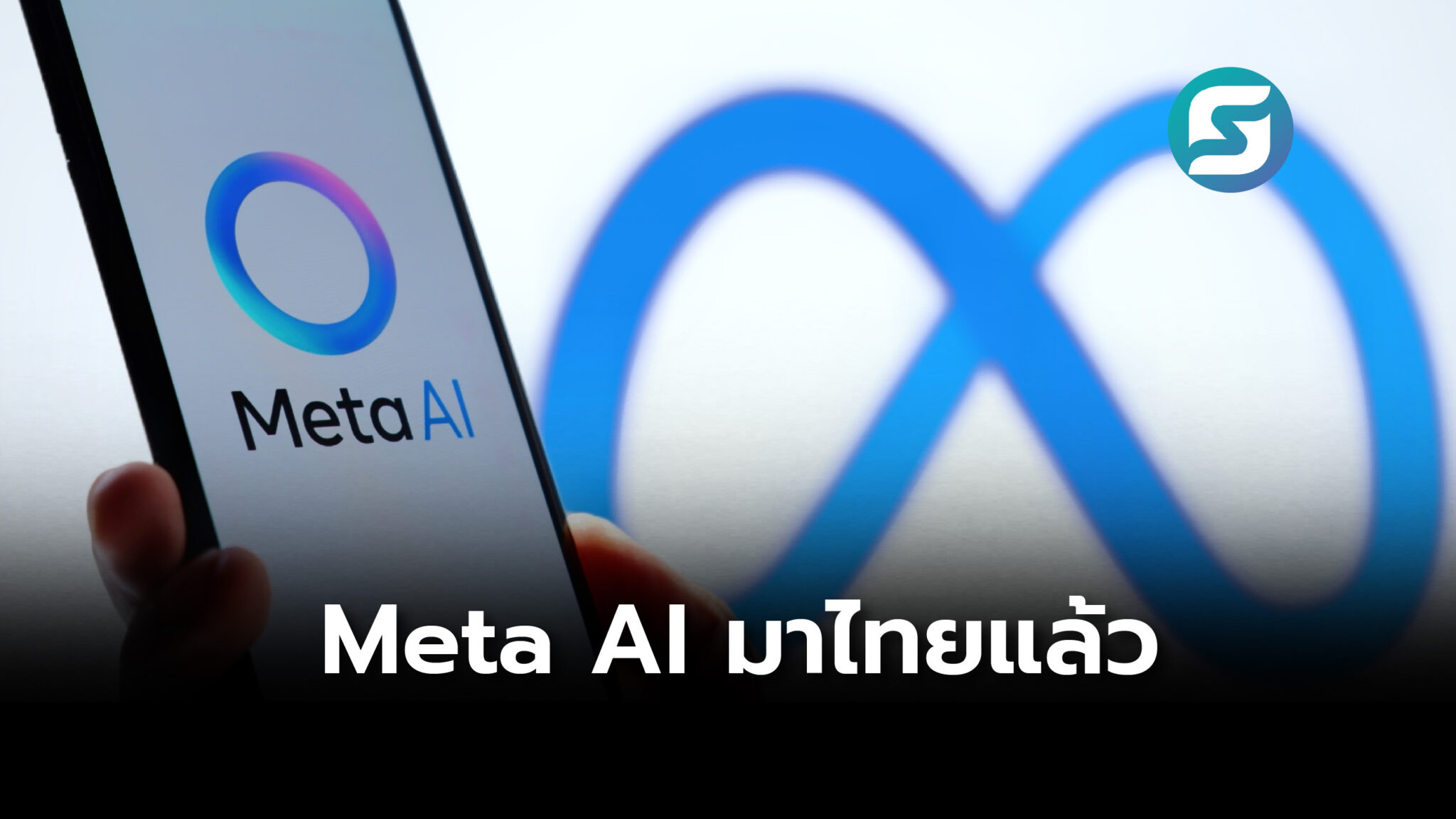 Meta AI เปิดตัวแล้วในไทย พูดไทยได้ สร้างภาพได้ ใช้ฟรีไม่จำกัด - Smart SME