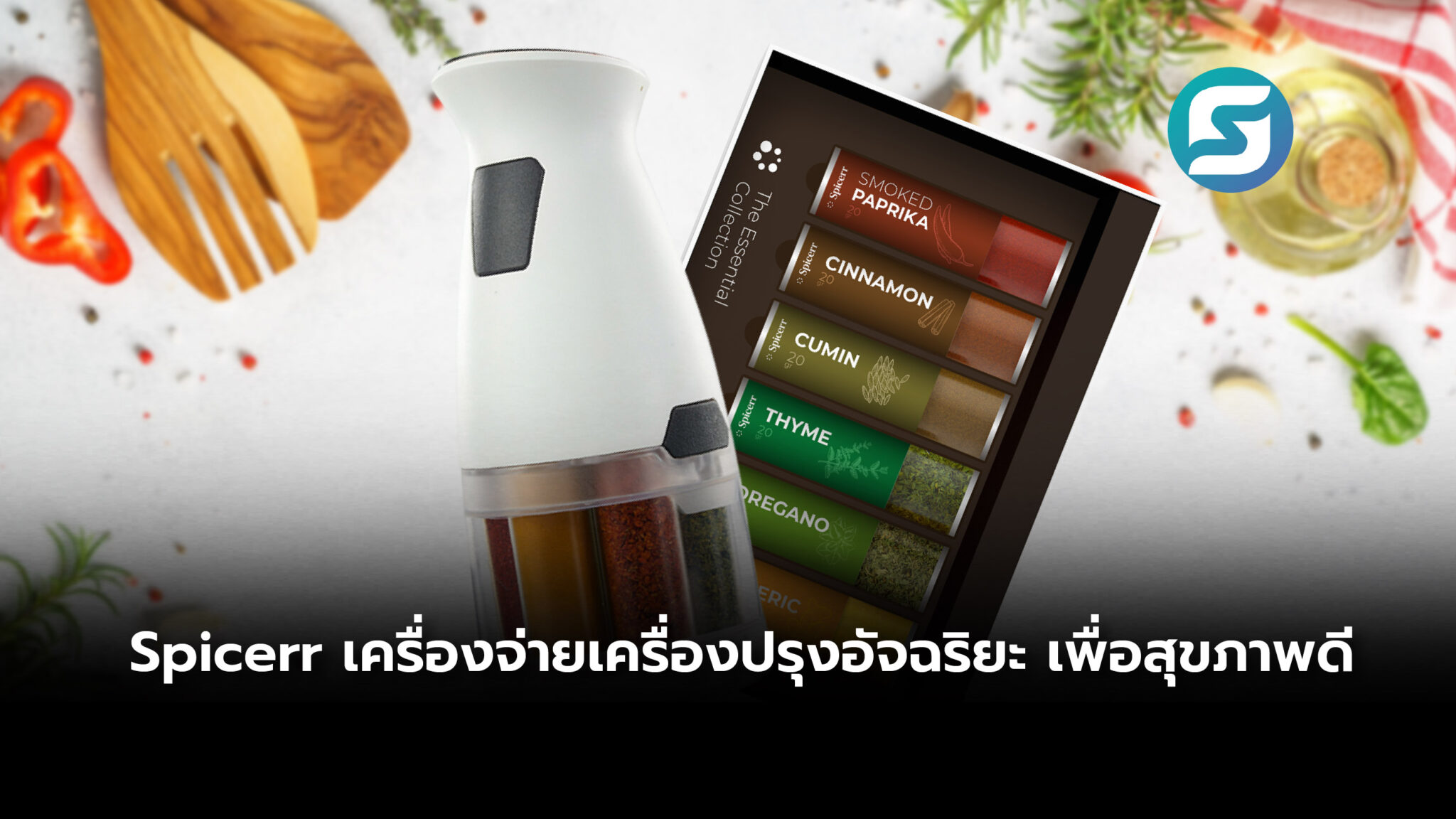 Spicerr เครื่องจ่ายเครื่องเทศอัจฉริยะ ใช้ AI ปฏิวัติการทำอาหารให้ลงตัว - Smart SME