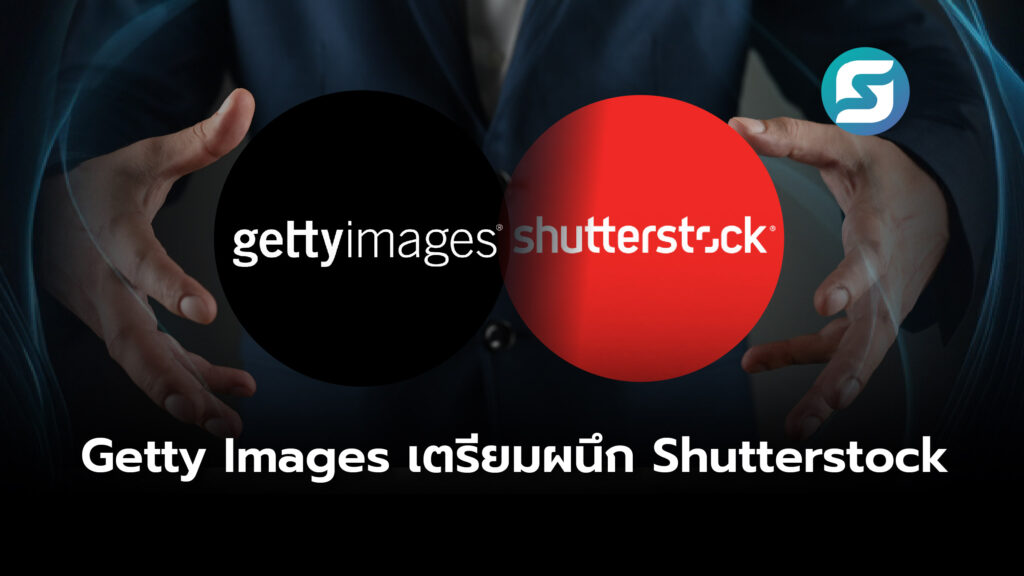 จับตาดีลใหญ่! Getty Images เตรียมควบรวม Shutterstock สร้างอนาคตใหม่ยุค ...