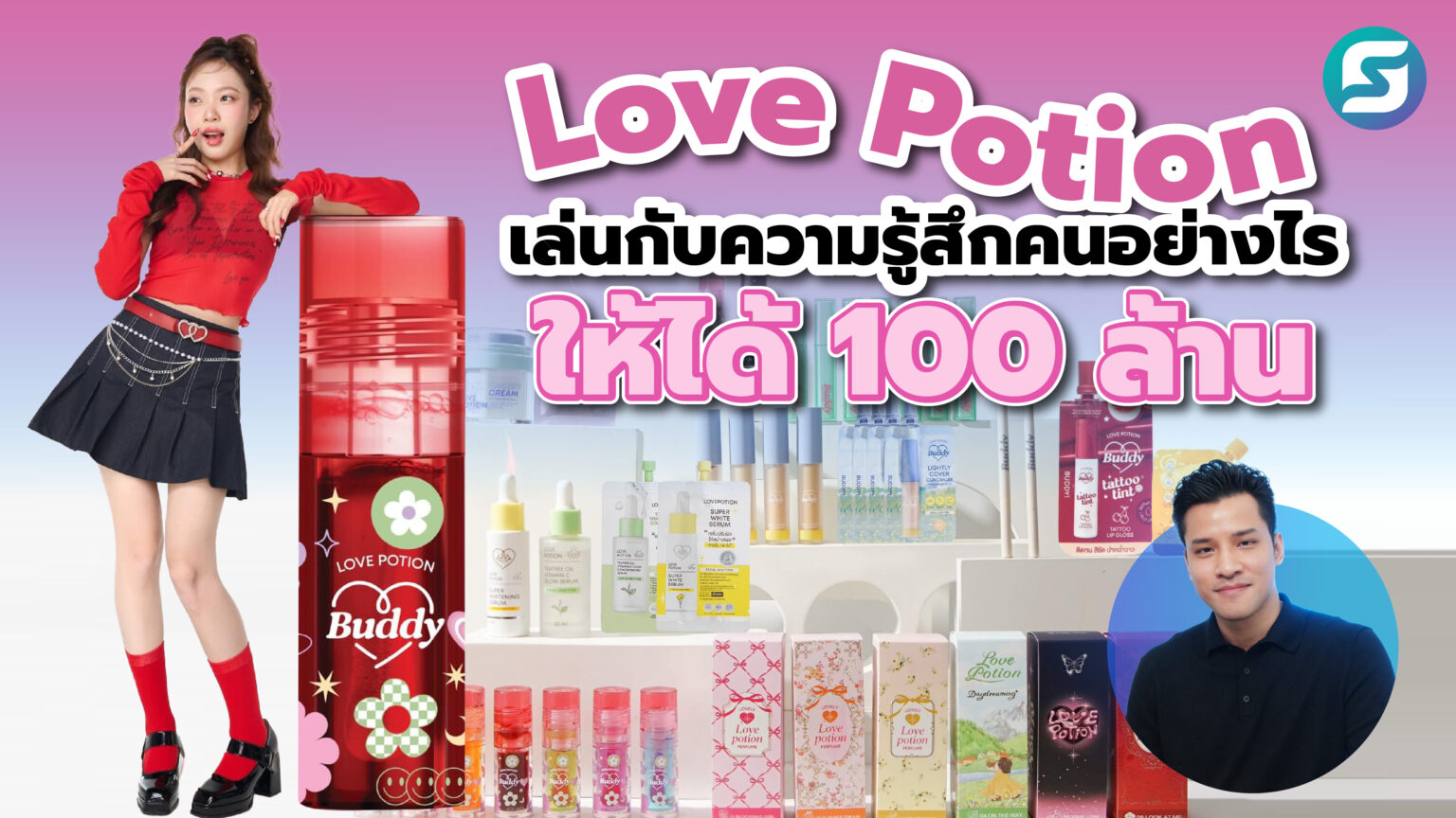 Love Potion เล่นกับความรู้สึกของคนยังไงให้ได้ 100 ล้าน - Smart SME