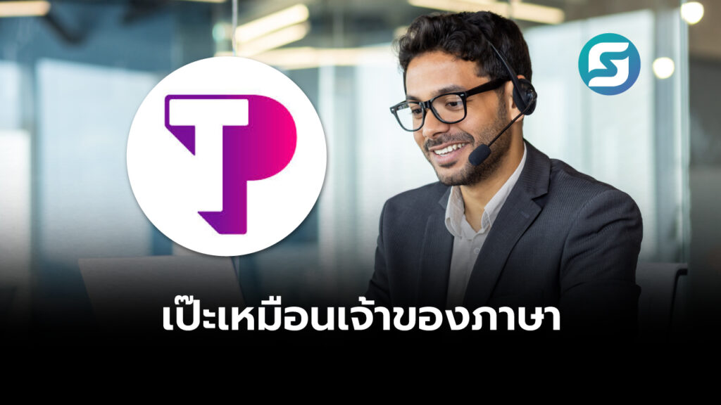 บริษัทคอลเซ็นเตอร์ใช้ AI แปลงสำเนียงอังกฤษ ฟังชัดเหมือนเจ้าของภาษาตัว ...