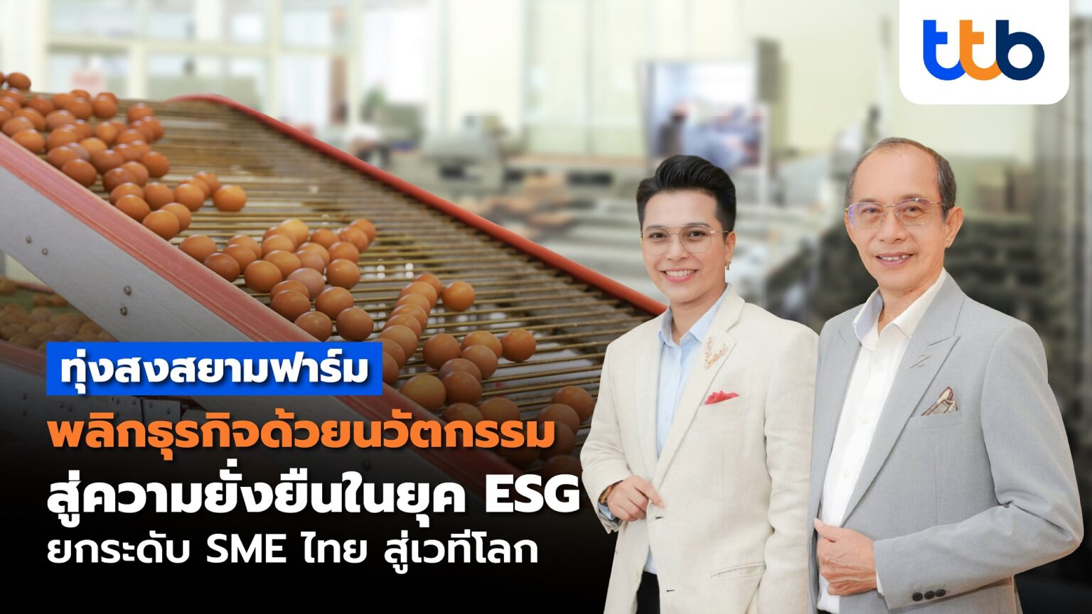 "ทุ่งสงสยามฟาร์ม พลิกธุรกิจด้วยนวัตกรรม สู่ความยั่งยืนในยุค ESG ยกระดับ SME ไทย สู่เวทีโลก ...