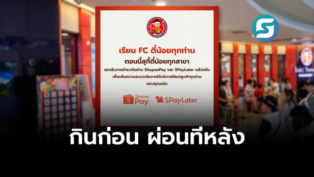 “สุกี้ตี๋น้อย” รับชำระเงิน ShopeePay และ SPayLate อิ่มก่อนผ่อนทีหลัง ...