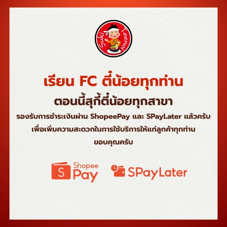“สุกี้ตี๋น้อย” รับชำระเงิน ShopeePay และ SPayLate อิ่มก่อนผ่อนทีหลัง ...