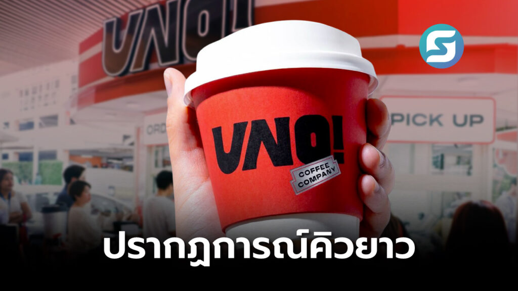 UNO! Coffee มีดีอะไร? ทำคนต่อแถวยาวเป็นชั่วโมงเพื่อซื้อกาแฟ - Smart SME