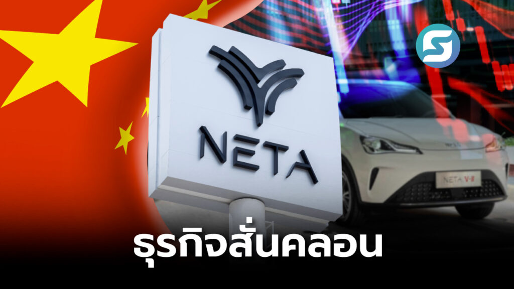 หาคำตอบ? Neta แบรนด์รถยนต์อีวีจีนกำลังเผชิญความไม่แน่นอนของธุรกิจ ...