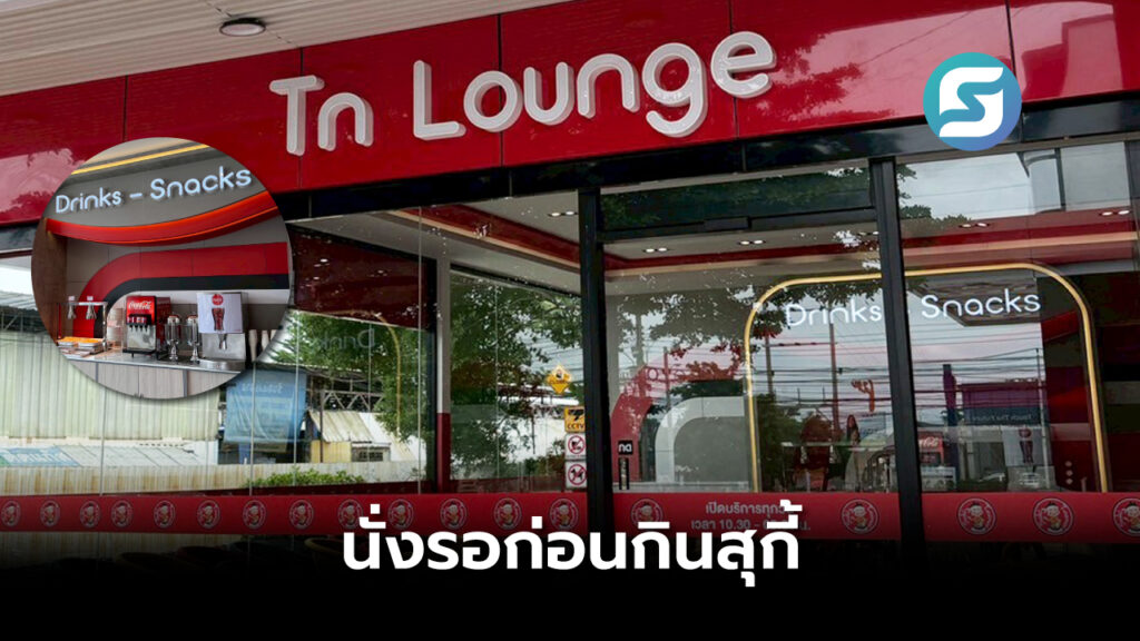 สุกี้ตี๋น้อย เปิดบริการ Tn Lounge สำหรับสมาชิก ฟรี! เครื่องดื่ม-ของทาน ...