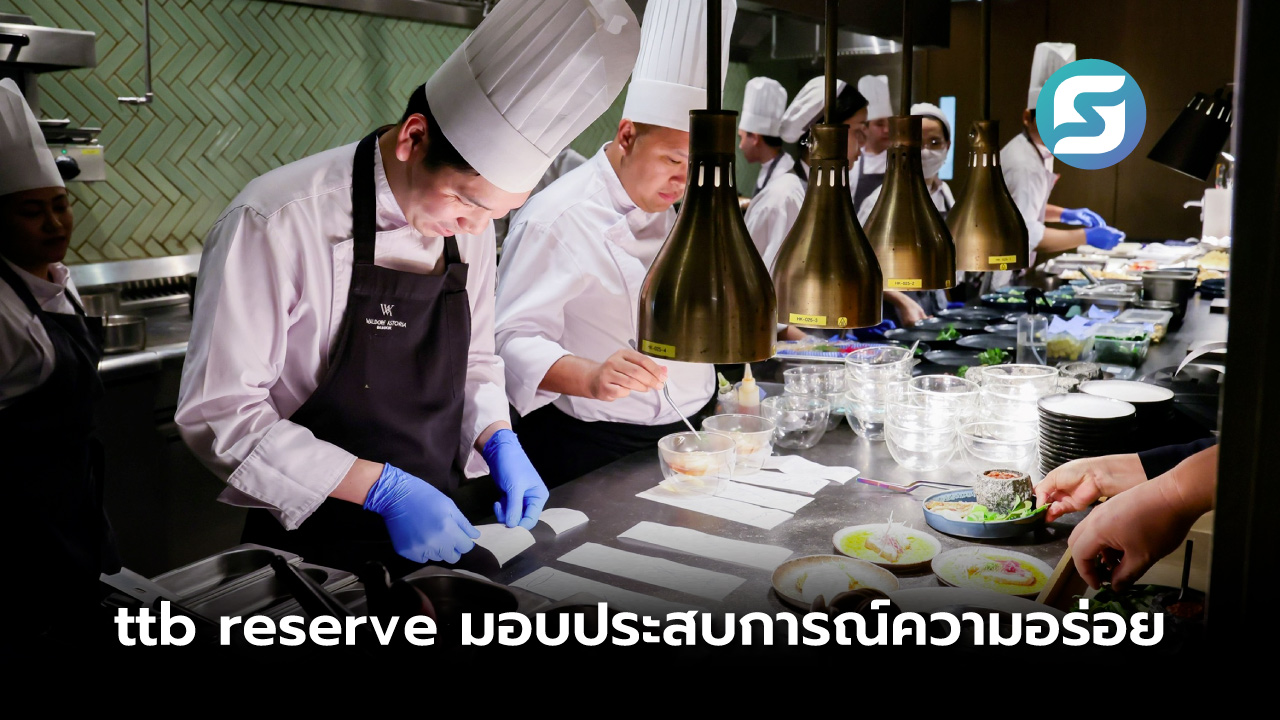 ttb reserve มอบประสบการณ์ความอร่อยรสเลิศ เพื่อลูกค้า Wealth ลิ้มรสอาหาร ...