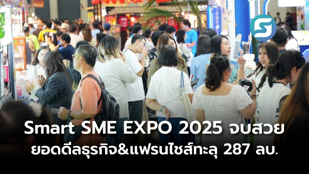 Smart SME EXPO 2025 จบสวย! ยอดดีลธุรกิจ&แฟรนไชส์ทะลุ 287 ลบ. ธุรกิจสะดวกซัก & บริการมาแรง เจรจา ...