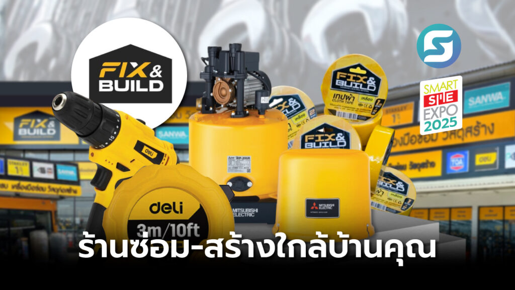 FIX & BUILD ปฏิวัติร้านวัสดุก่อสร้าง ครบ จบ ประหยัด คุณภาพจัดเต็ม ...