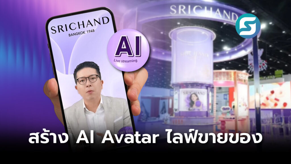 CEO ไม่ต้องไลฟ์เอง! ศรีจันทร์ใช้ AI Avatar “รวิศ หาญอุตสาหะ” ขายของบน ...