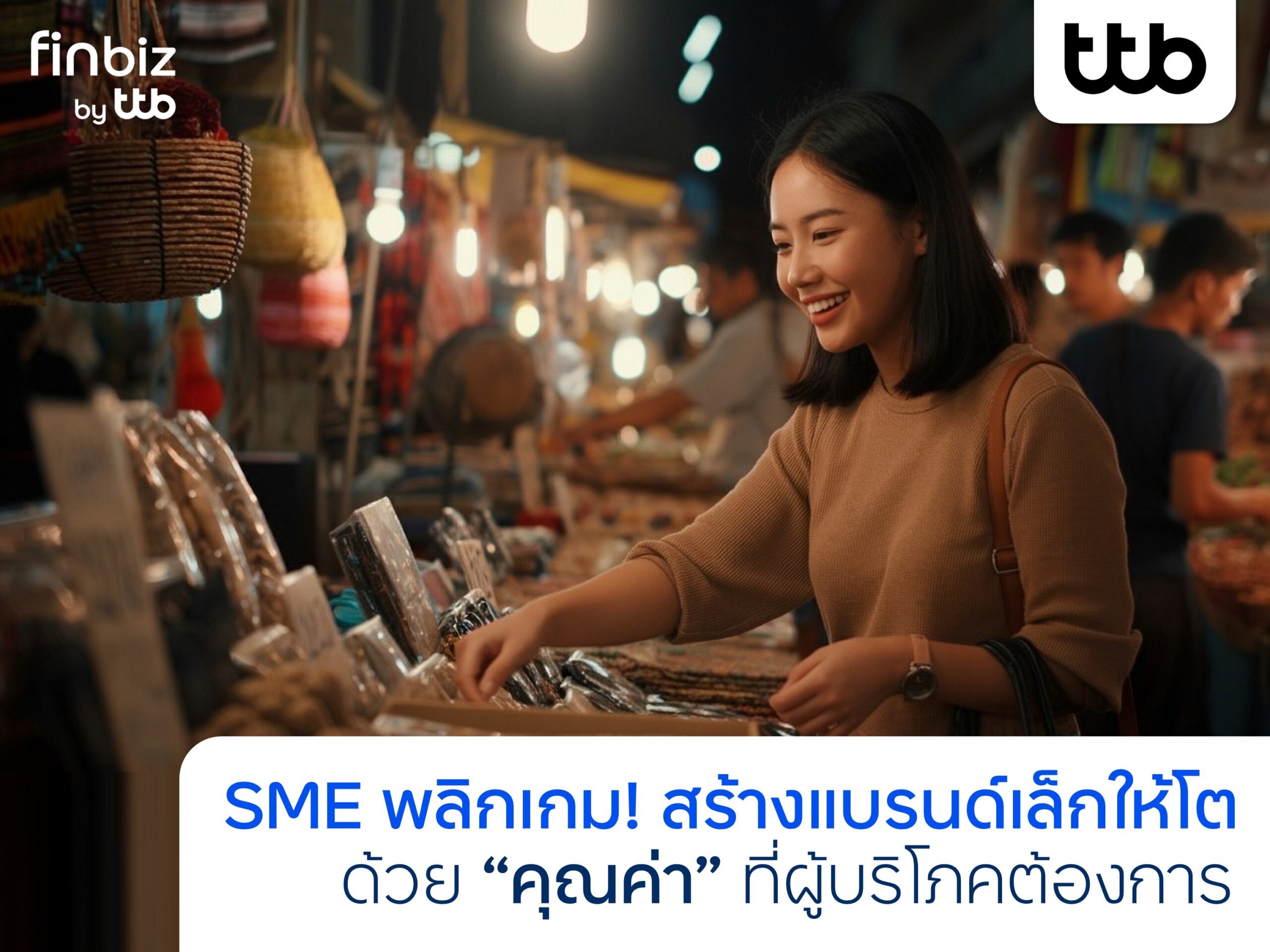 finbiz by ttb แนะกลยุทธ์ SME สร้างแบรนด์เล็กให้โตด้วย “คุณค่า” โดนใจ ...