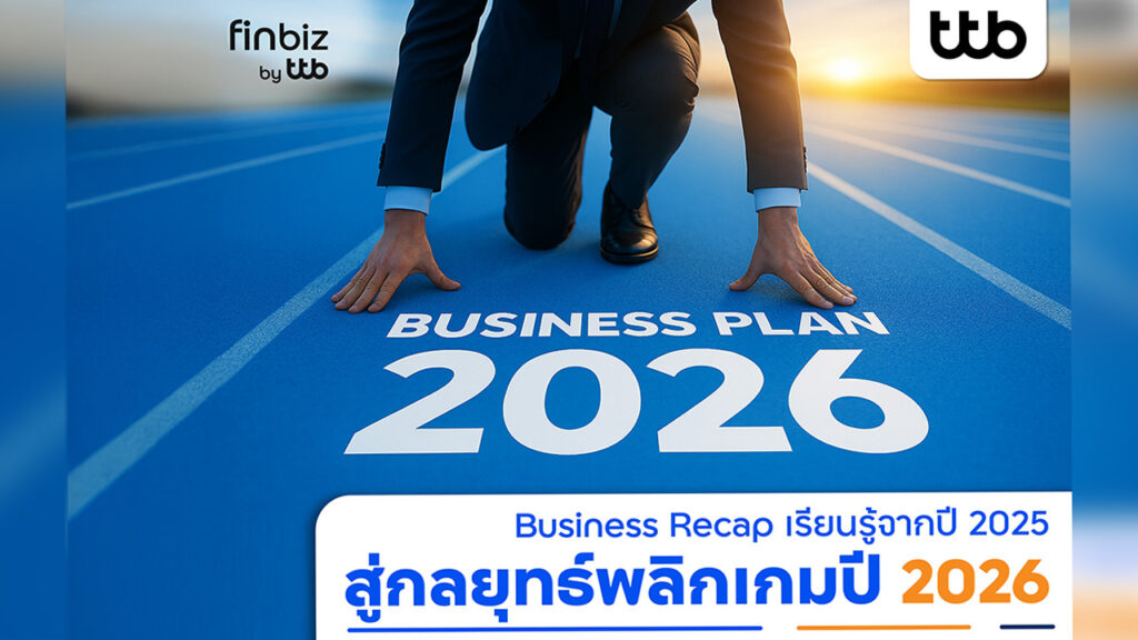 finbiz by ttb แนะกลยุทธ์พลิกเกมปี 2026 ที่ธุรกิจต้องลงมือทำทันที ...